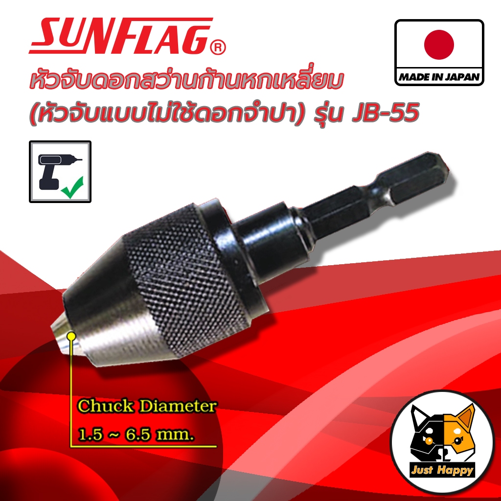 พร้อมส่ง Sunflag หัวจับดอกสว่านก้านหกเหลี่ยม จับดอกสว่านขนาด 1.5 - 6.5 มิล รุ่น JB-55 | Shopee ...