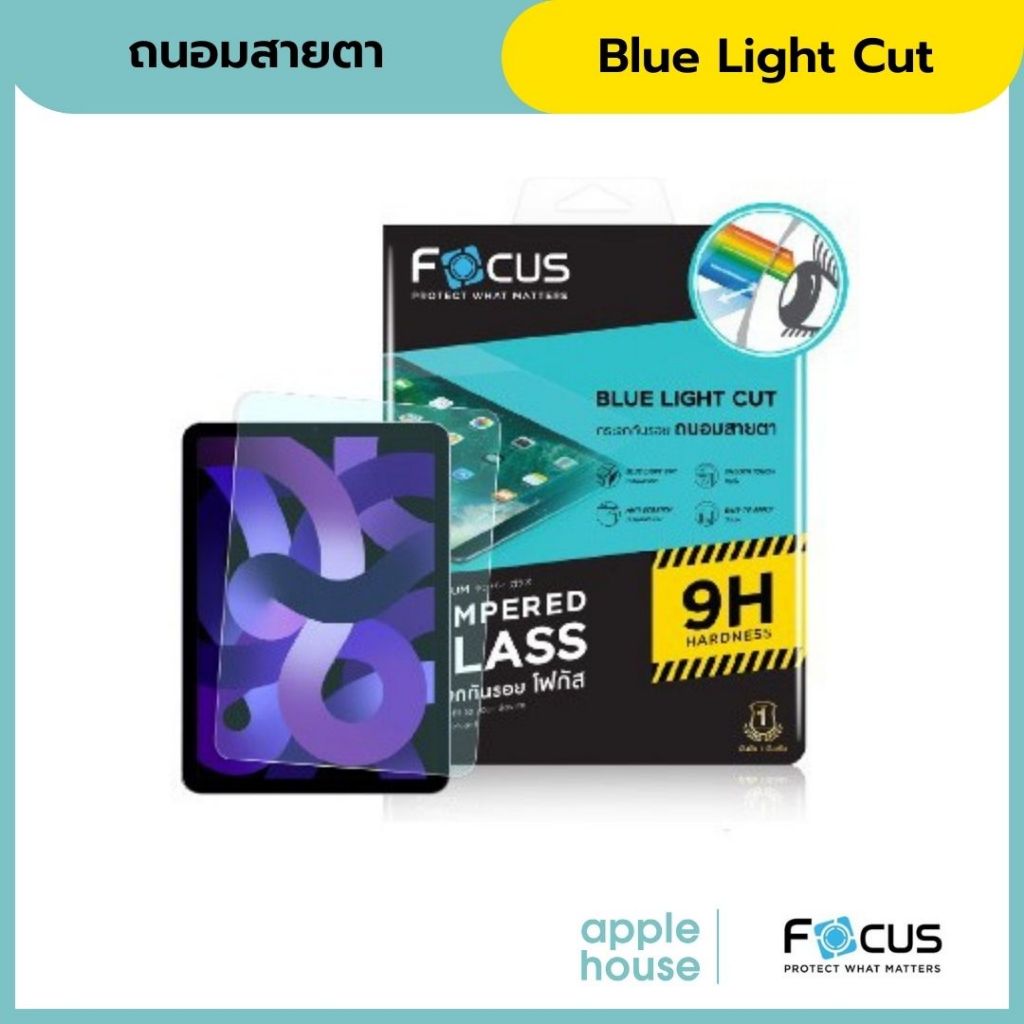 Focus ฟิล์มกระจกกันรอย ถนอมสายตา Blue Light Cut สำหรับไอแพดทุกรุ่น TG ...