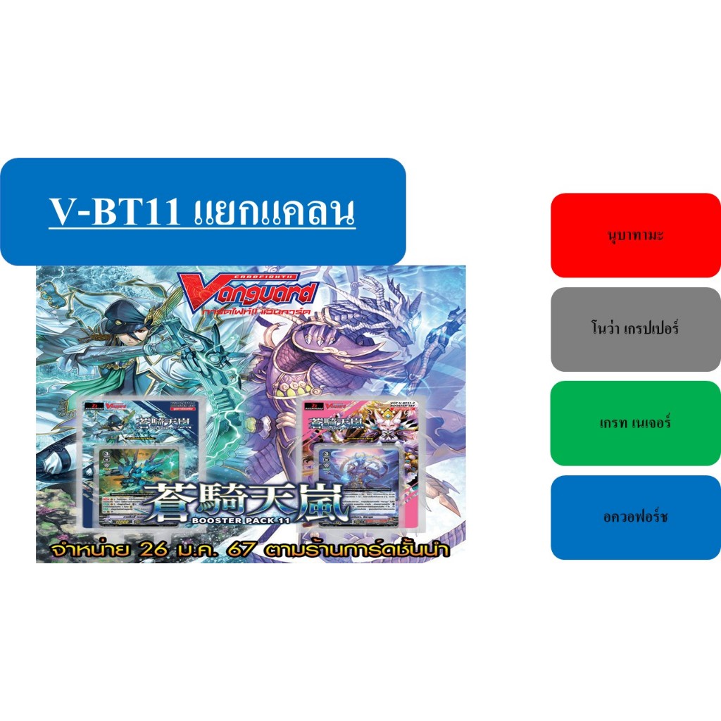 แวนการ์ด V-BT11 แยกแคลน | Shopee Thailand