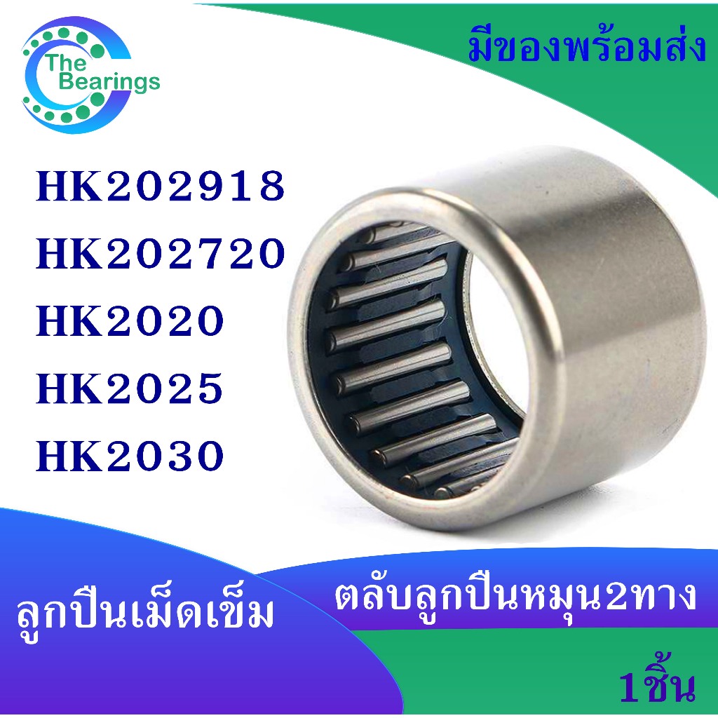 HK202918 HK202720 HK2020 HK2025 HK2030 ตลับลูกปืนเม็ดเข็ม needle ...