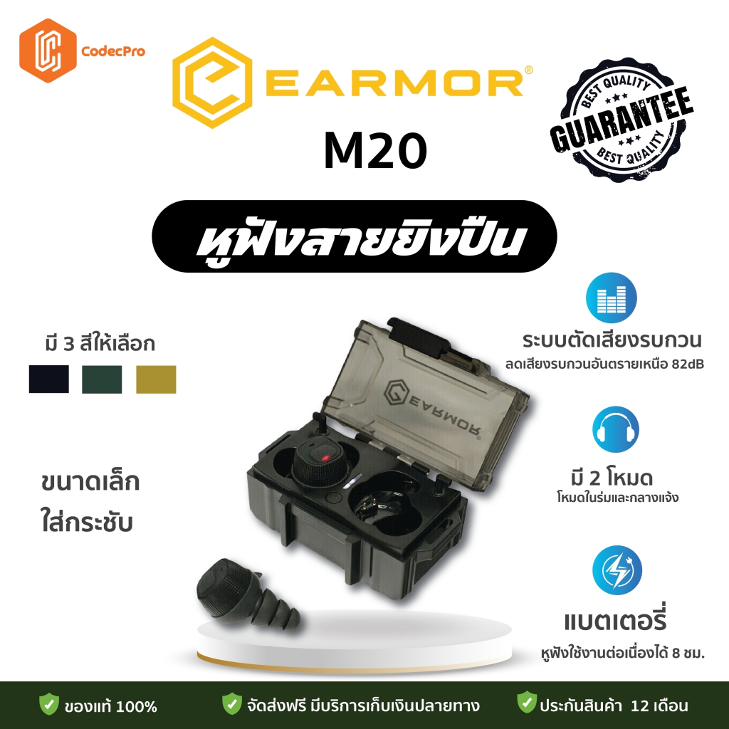 [ส่งจากไทย ประกันศูนย์ไทย] หูฟัง หูฟังยิงปืน Earmor M20 ป้องกันการได้ ...