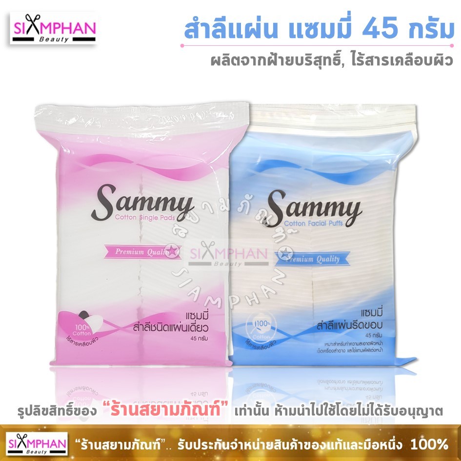 สำลีแผ่น แซมมี่ 45 กรัม | Sammy Cotton facial Puffs 45g. | Shopee Thailand