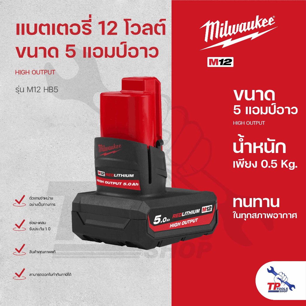 Milwaukee แบตเตอรี่ 12 โวลต์ ขนาด 5 แอมป์อาว HIGH OUTPUT รุ่น M12 HB5 ...