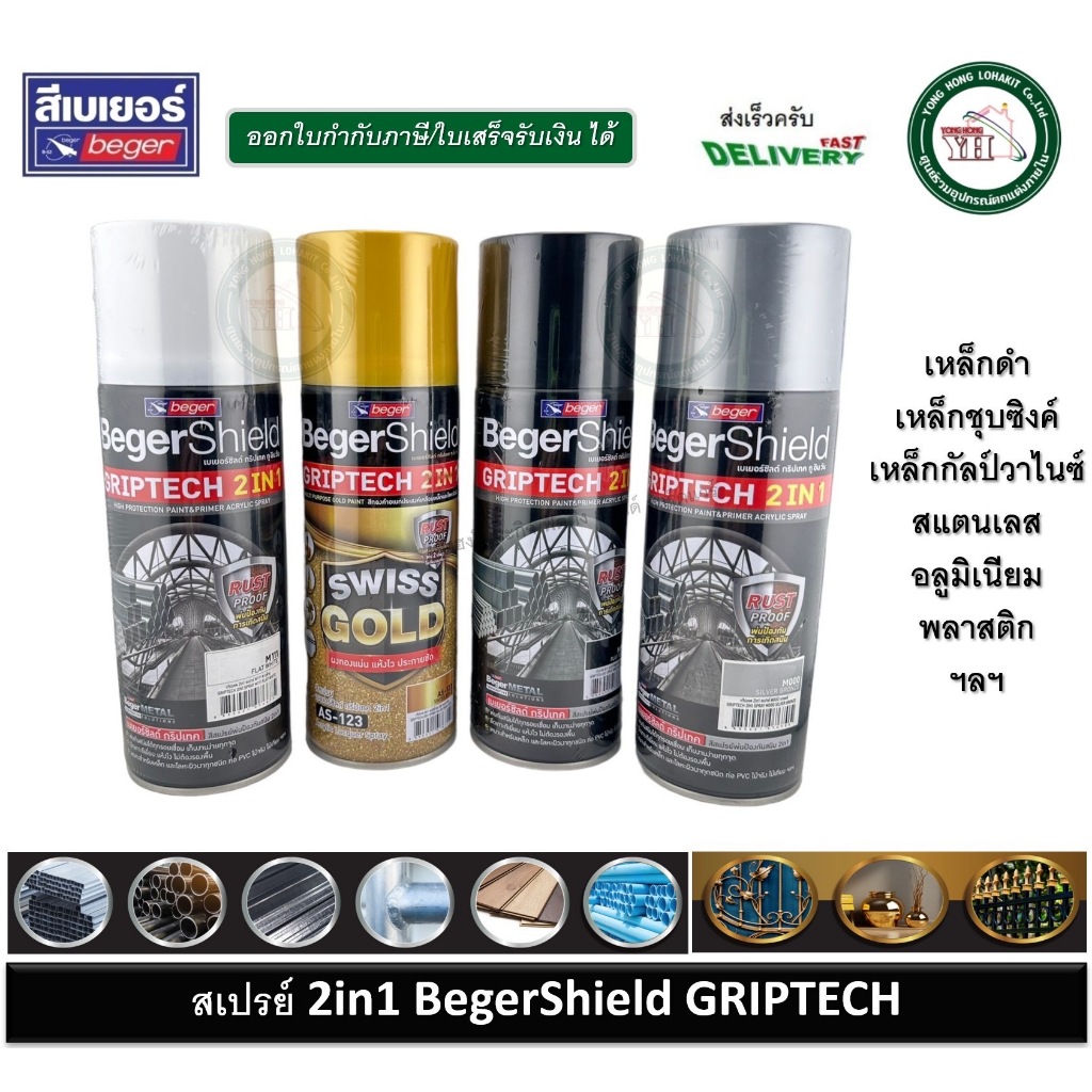 สีสเปรย์ 2in1 BegerShield GRIPTECH SPRAY พ่นได้ทุกพื้นผิว M999 M000 M111 AS123 กริปเทค 2in1 ...