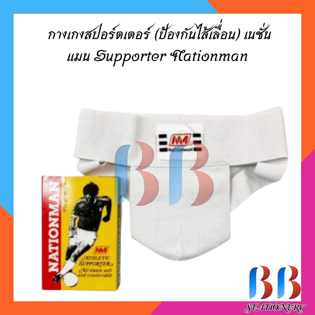 สปอร์ตเตอร์ fbt nationman กันไส้เลื่อน กางเกงในไส้เลื่อน | Shopee Thailand