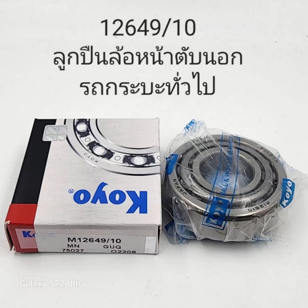 ลูกปืนล้อหน้าตับนอก-ใน KOYO 12649/10 48548/10 | Shopee Thailand