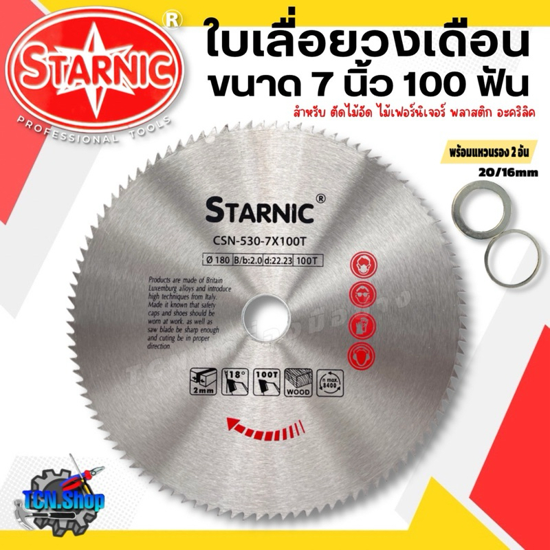 ใบเลื่อยวงเดือน 7 นิ้ว 100 ฟัน STARNIC สำหรับตัดไม้อัด ตัดไม้เนื้ออ่อน ไม้เฟอร์นิเจอร์ พลาสติด ...