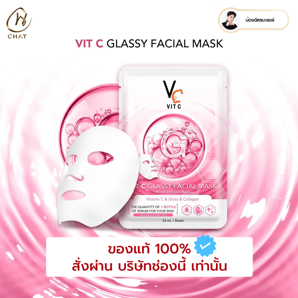 [ในไลฟ์ลด 30%] มาส์กหน้าวิตซี สูตรกระจ่างใส สีชมพู VITC GLASSY FACIAL ...