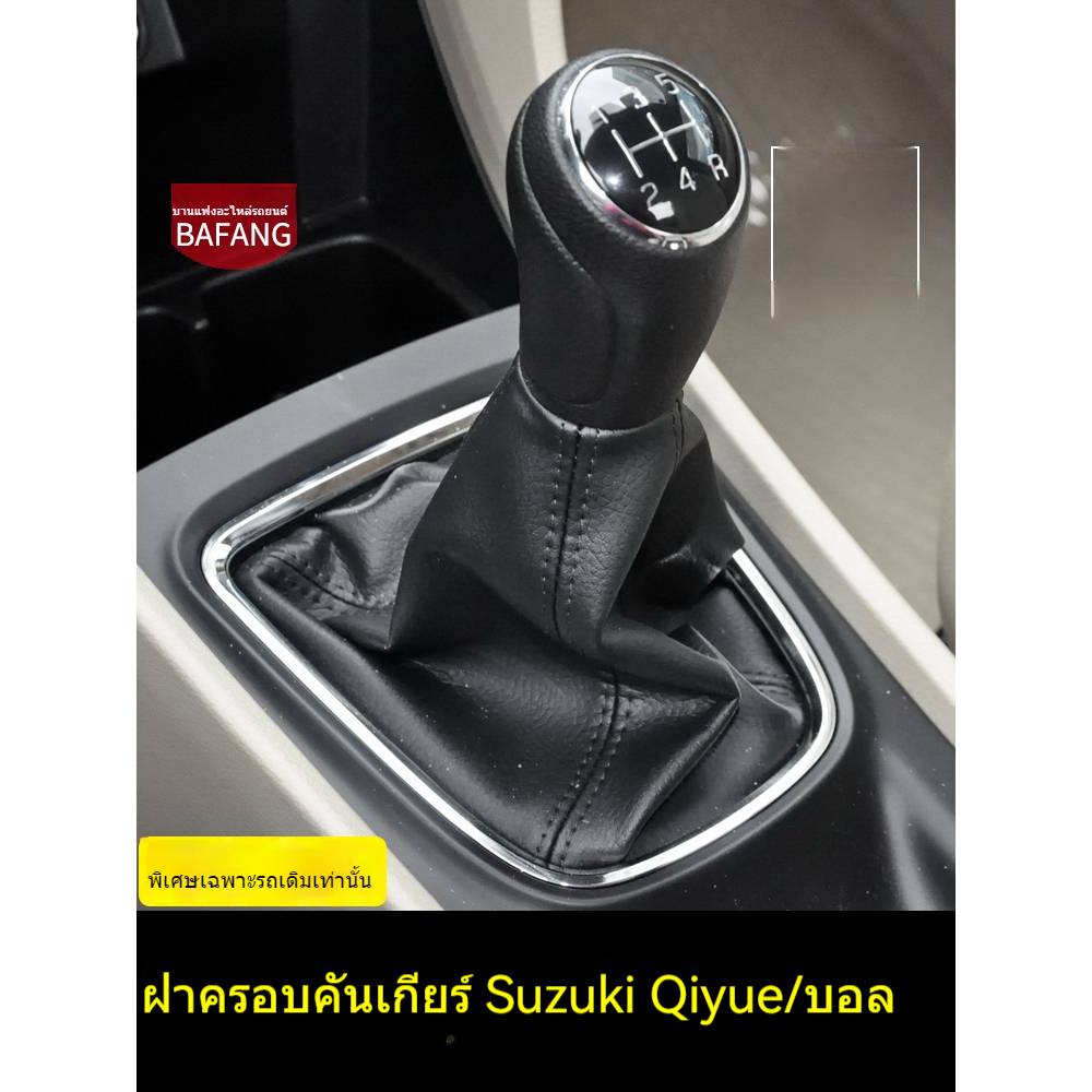 ปลอกหุ้มคันเกียร์เหมาะสำหรับ Suzuki ciaz | Shopee Thailand