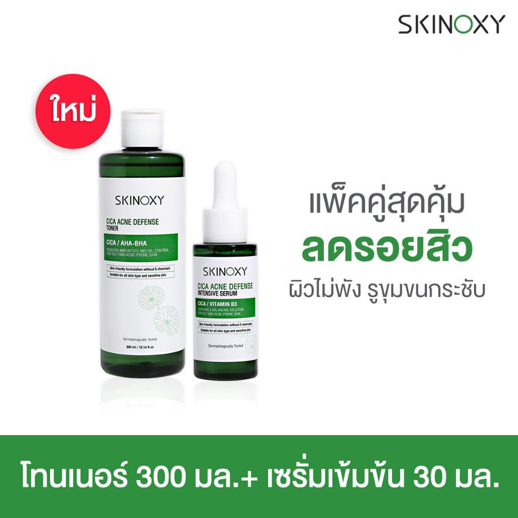 [ซื้อคู่สุดคุ้ม] SKINOXY CICA Acne Defense Toner โทนเนอร์ 300ml. คู่กับ ...