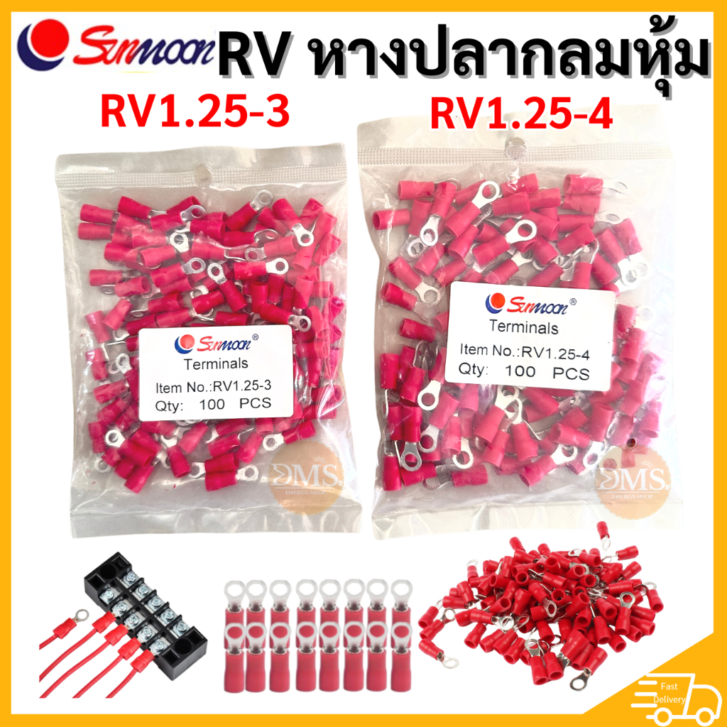 หางปลา หุ้มกลม RV SUNMOON (ถุง 100 ตัว) RV1.25-3,RV1.25-4 | Shopee Thailand