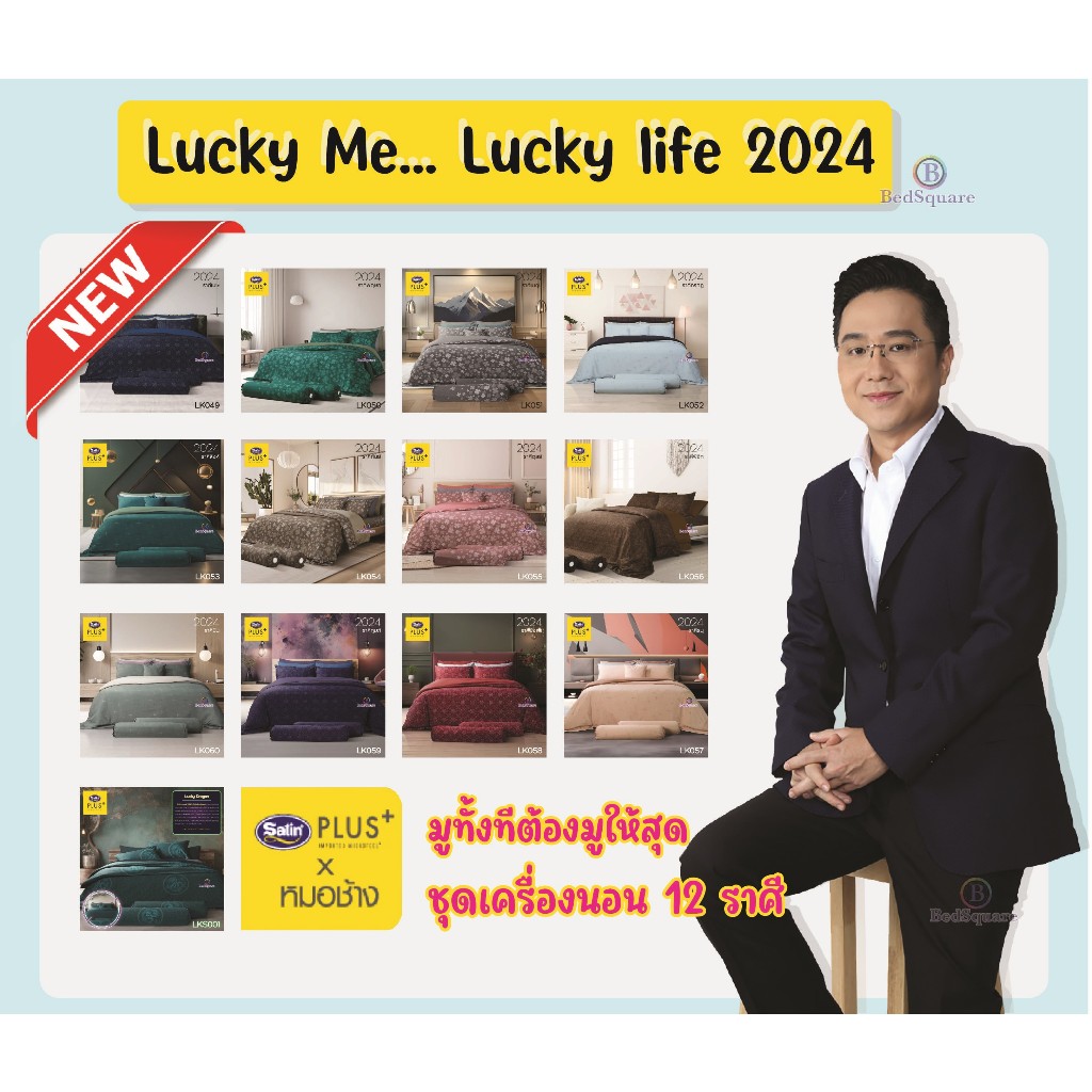หมอช้างxSatin ผ้าปูที่นอน 12 ราศี Lucky me 2024 / Satin Plus+ | Shopee Thailand