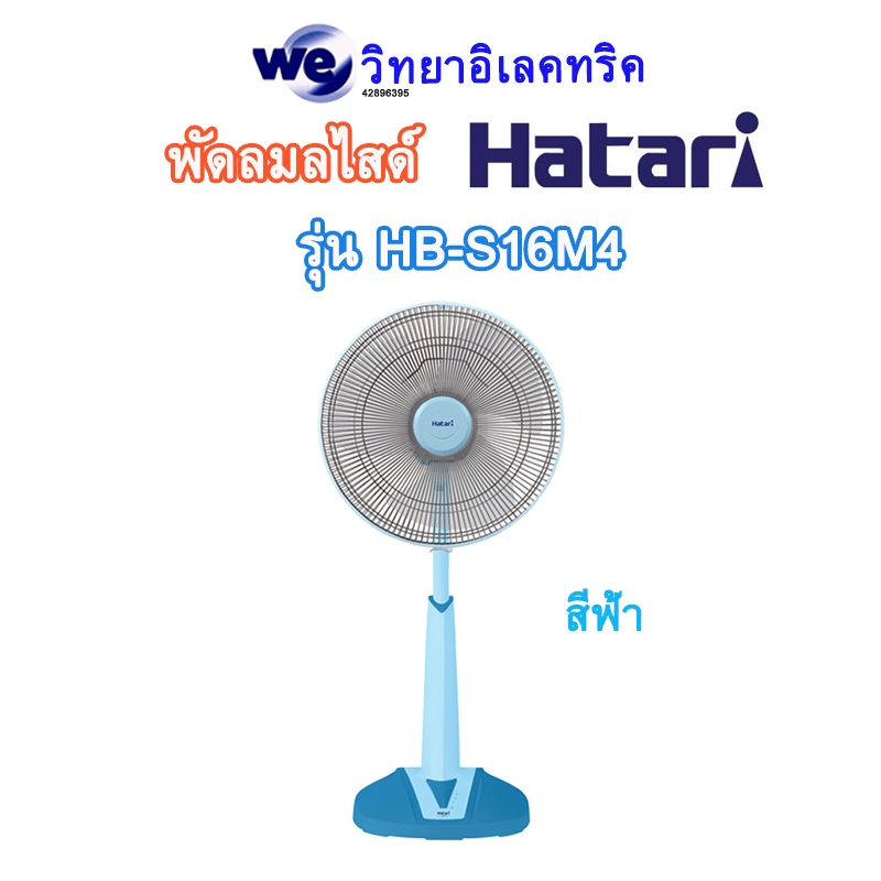 HATARI พัดลมสไลด์ รุ่น HB-S16M4 ขนาด 16 นิ้ว (หลากสีให้เลือก ) | Shopee ...