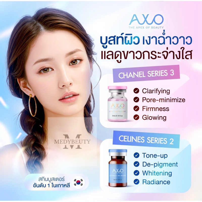 (แพ็คคู่ ได้2ขวด) AXO Glass Skin + Brightening Booster ชาแนล+ซีลีนซ์ ...
