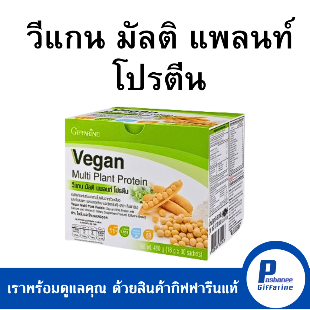 วีแกน มัลติ แพลนท์ โปรตีน กิฟฟารีน Vegan Multi Plant Protein Giffarine | Shopee Thailand
