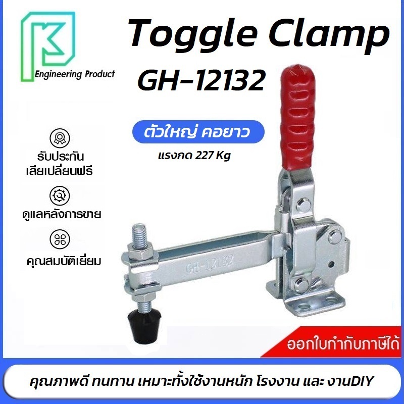 Toggle Clamp GH-12132 แคลมป์ปีกนก แบบกดแนวตั้ง **ออกใบกำกับภาษีได้**#แค ...