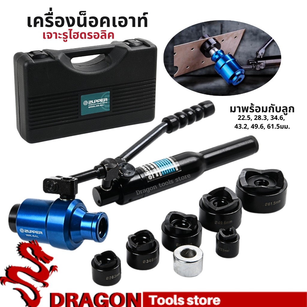 เครื่องเจาะรู เครื่องน็อคเอาท์ ไฮดรอลิค WK-8AL ZUPPER | Shopee Thailand