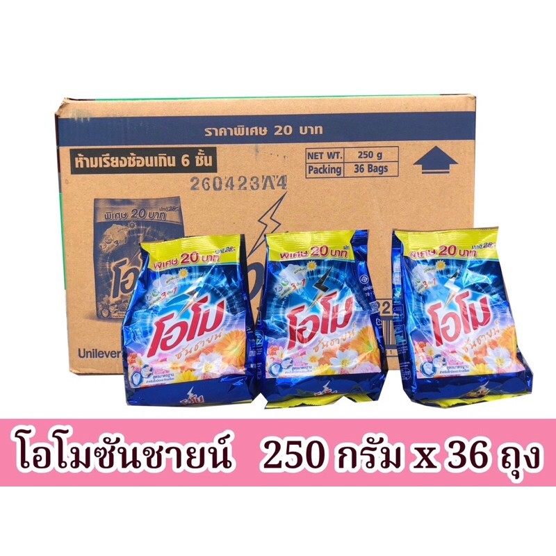 (ขายยกลัง)โอโม ผลิตภัณฑ์ซักผ้าชนิดผง สูตรซันชายน์ 250g. 750g. 2600g ...