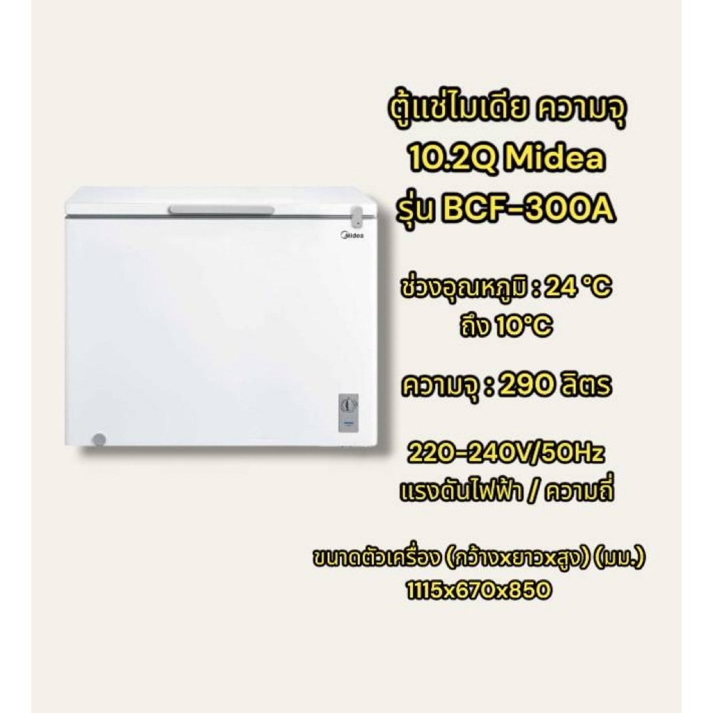 Midea ตู้แช่ รุ่น BCF-300A ความจุ 10.2Q (Midea Chest Freezer 290L) | Shopee Thailand