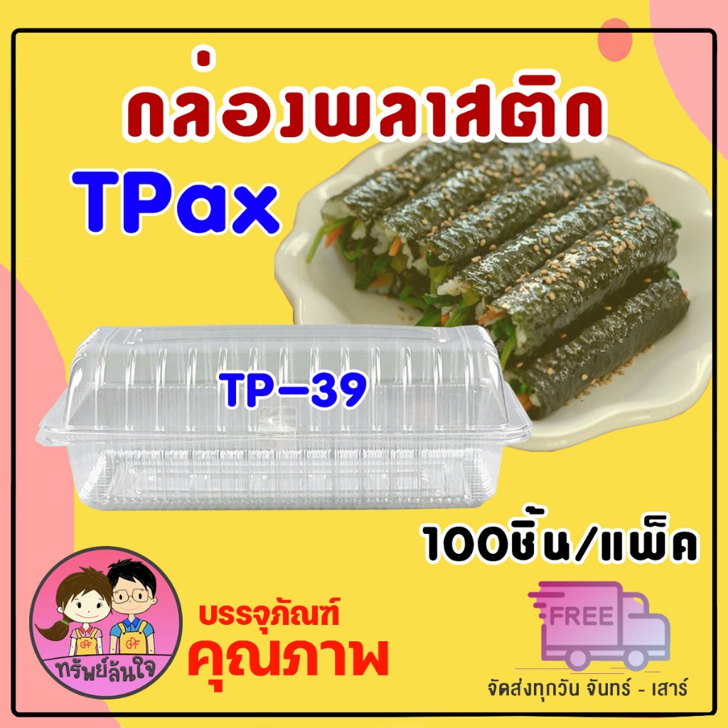 กล่องใส่ขนม กล่องพลาสติกใส กล่องใส่สลัดโรล รุ่น OPS TP-39 (100ชิ้น/แพ็ค) | Shopee Thailand