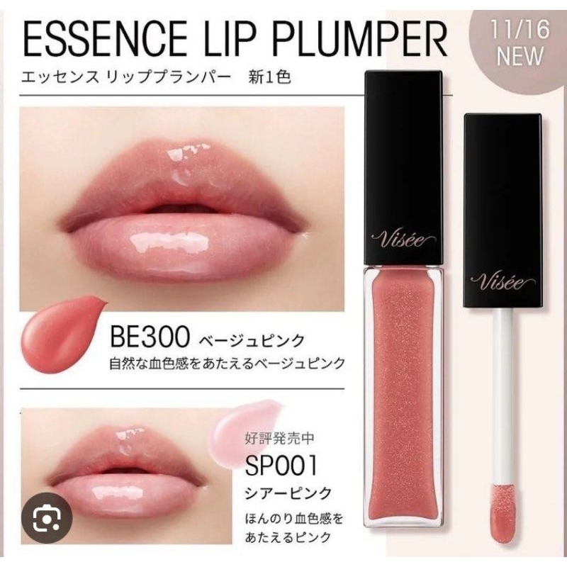 Visee essence lip plumper ลิปตัวดังจากญี่ปุ่น | Shopee Thailand