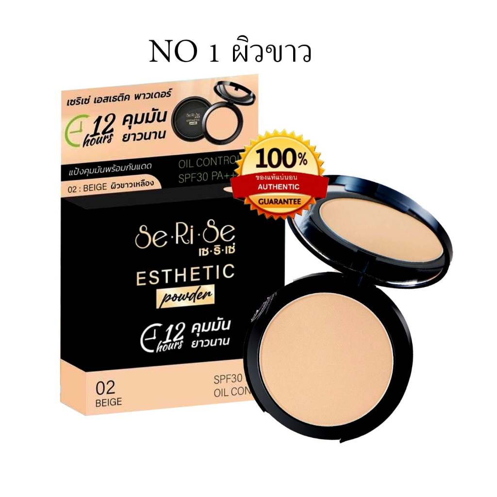 แป้งพัฟ เซริเซ่ Serise Esthetic Powder เนื้อบางเบา มี 3 Shades ให้เลือก ...