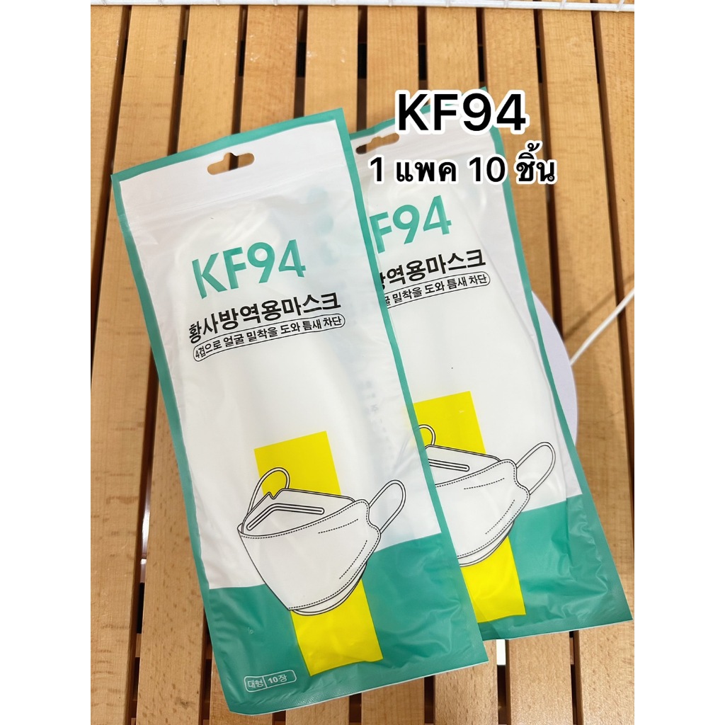 KF94 Mask สีขาว (1 แพค 10 ชิ้น ) *** พร้อมส่งจากไทย*** | Shopee Thailand