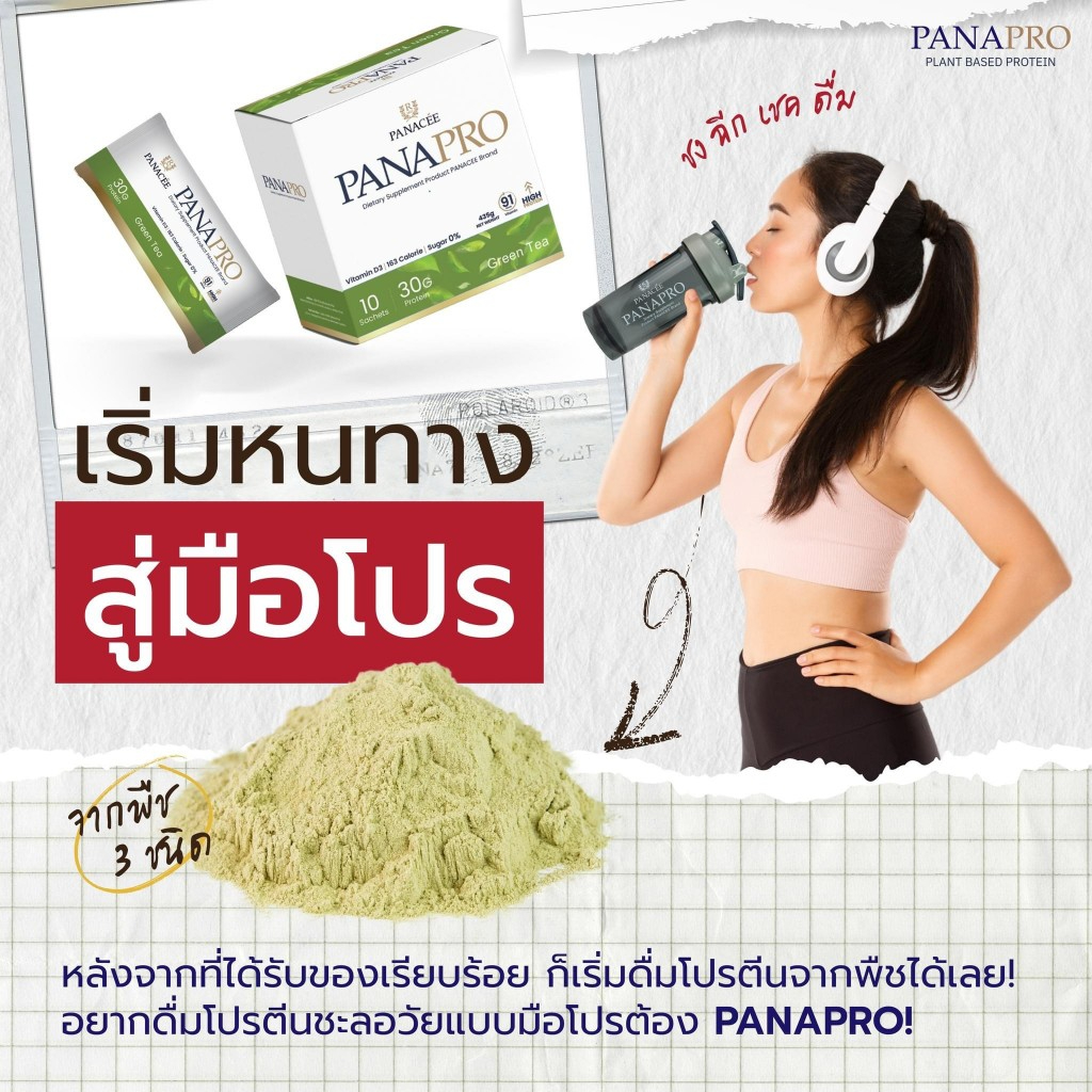 [เซ็ตทดลอง] โปรตีน PANAPRO 4 ซอง 4 รสชาติ Protein ชะลอวัย รสชาเขียว รสงาดำ รสลาเต้ รสช็อกโกแลต ...