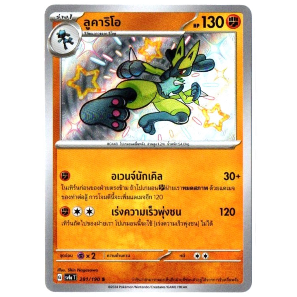 ลูคาริโอ 281/190 S - ไชนีเทรเชอร์ ex [sv4a T] การ์ดโปเกมอน (Pokemon Trading Card Game) | Shopee ...
