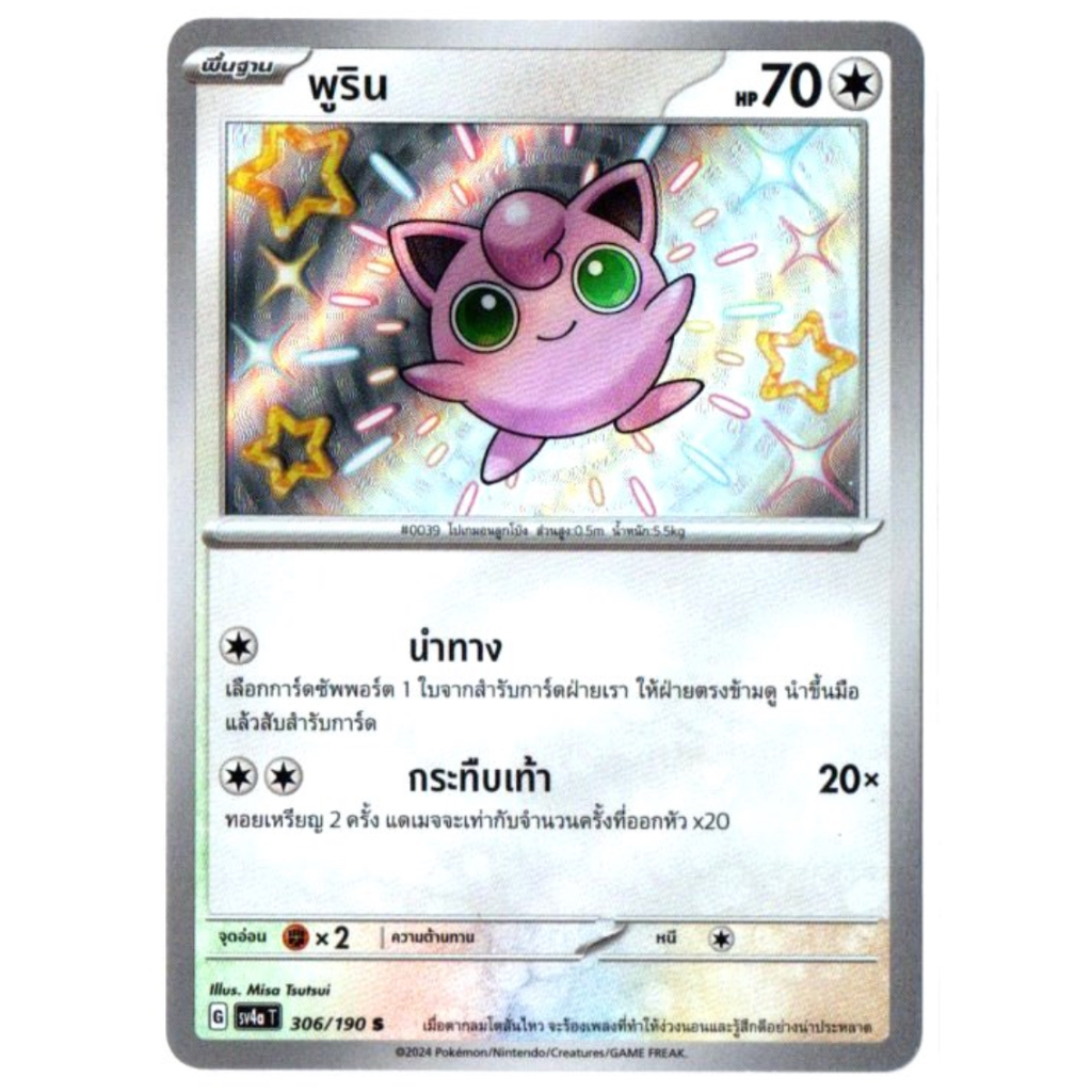 พูริน 306/190 S - ไชนีเทรเชอร์ ex [sv4a T] การ์ดโปเกมอน (Pokemon Trading Card Game) | Shopee ...