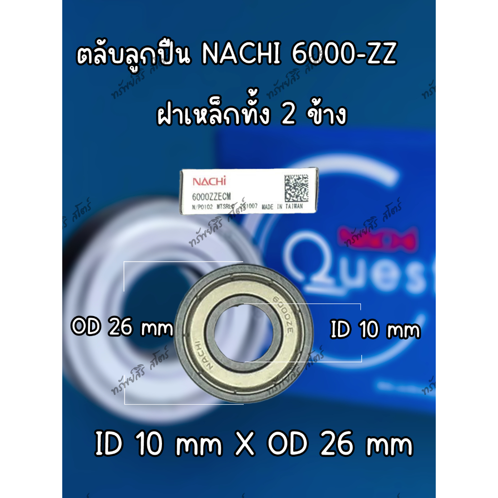 ตลับลูกปืน NACHI ของแท้ คุณภาพญี่ปุ่น 6000 6001 6002 6003 6004 6005 6006 | Shopee Thailand