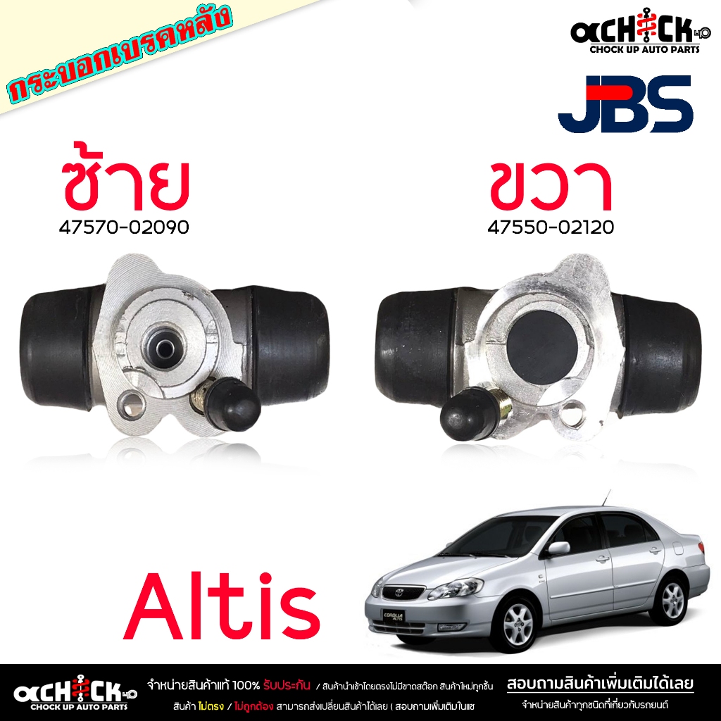 JBS กระบอกเบรค หลัง Toyota ALTIS 03 อัลตีส 0311/16" รหัส 47550-02120 R ...