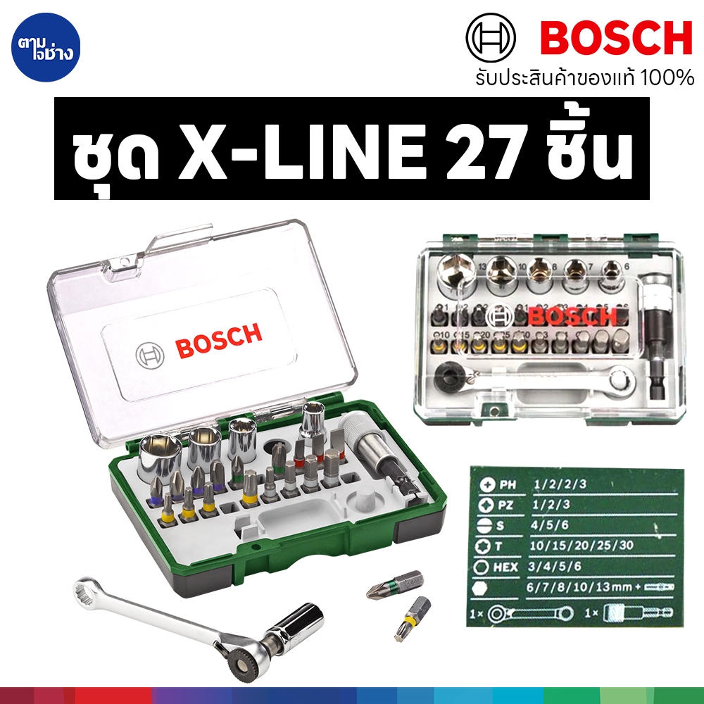 Bosch ชุดดอกไขควงและบล๊อก X-line 27 ชิ้น ( 2607017160 ) ของแท้ 100% ...