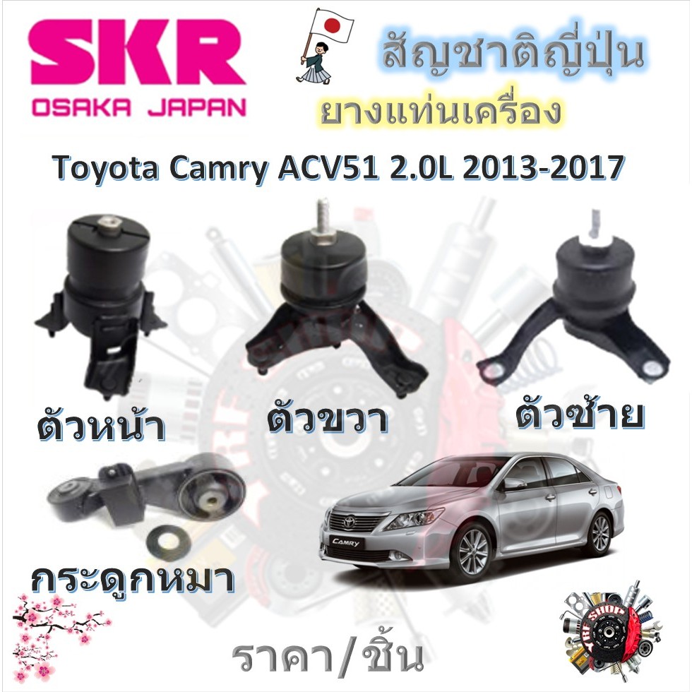 SKR ยางแท่นเครื่อง ยางแท่นเกียร์ Toyota Camry ACV51 2.0L 2013 - 2017 (ราคาต่อ 1 ชิ้น) | Shopee ...