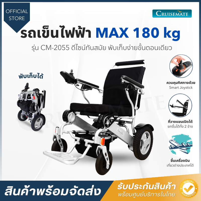 Cruisemate วีลแชร์ไฟฟ้าพับเก็บง่าย ขึ้นเครื่องบินได้ รุ่น CM-2055 เทคโนโลยีใหม่ รับนน.ได้180 กก. ...