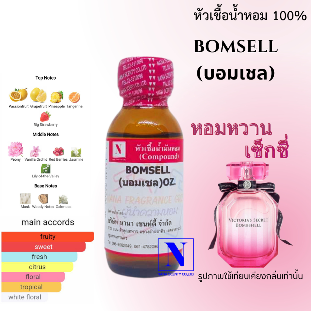 หัวเชื้อน้ำหอมแท้ 100% กลิ่นบอมเชล (BOMSELL) ขนาด 30 ML | Shopee Thailand