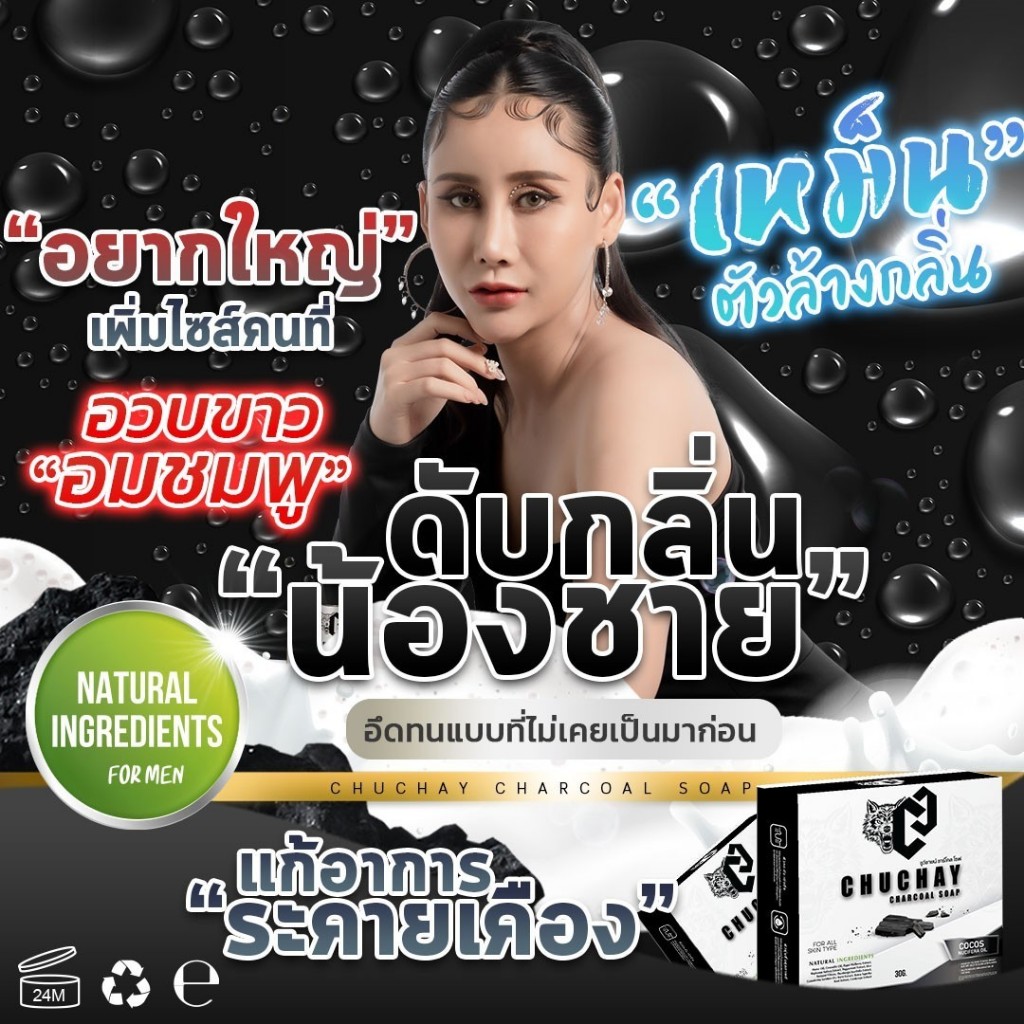 สบู่ Chuchay น้ำมันนวดช่วยระงับกลิ่นน้องชาย ขนาด 30 กรัม พร้อมส่ง | Shopee Thailand