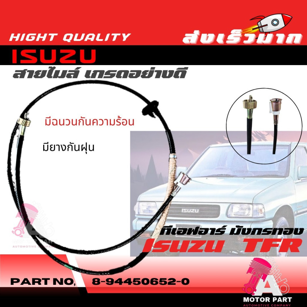 สายไมล์ ISUZU TFR เกรดOEM #8-94450-652-A | Shopee Thailand