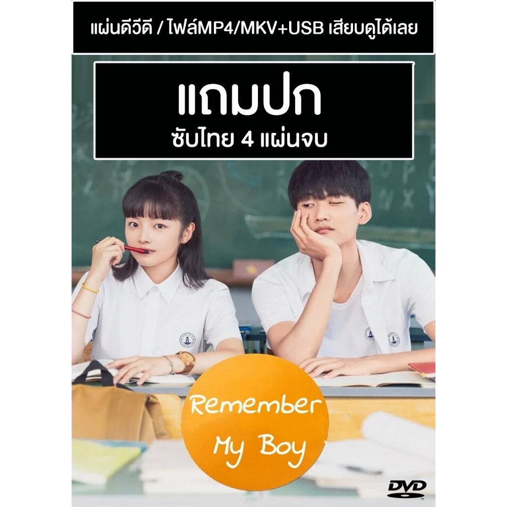 DVD / USB ซีรี่ย์จีน ฉันจำเด็กผู้ชายคนนั้นได้ Remember My Boy (2021 ...