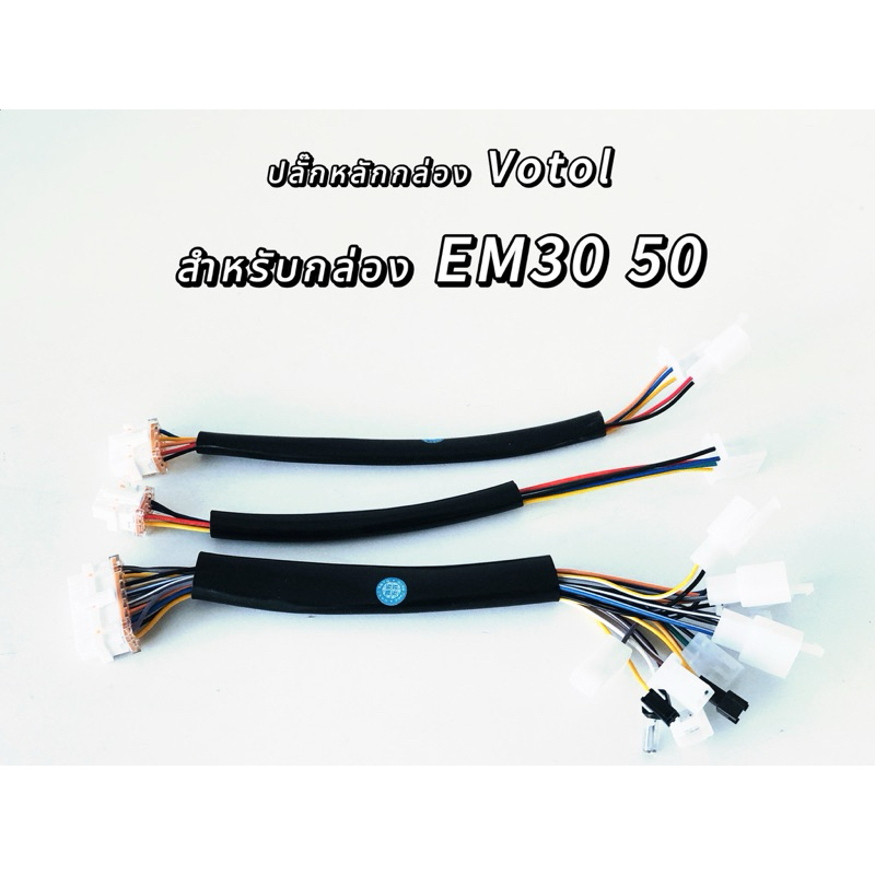 พร้อมส่ง ชุดสายไฟกล่อง VOTOL EM30,50,EM100,150 | Shopee Thailand