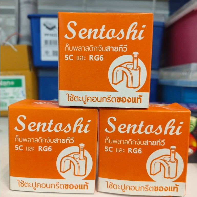 กิ๊บตอกสายทีวี 5C/RG6 SENTOSHI 12กล่อง *สินค้าพร้อมส่ง* | Shopee Thailand