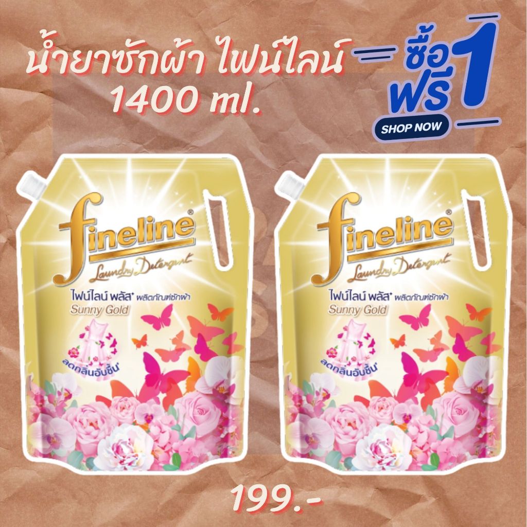 ถุงใหญ่ หอมทะลุถุ ไฟน์ไลน์ พลัส น้ำยาซักผ้า กลิ่นซันนี่โกลด์ 1400 มล. ...