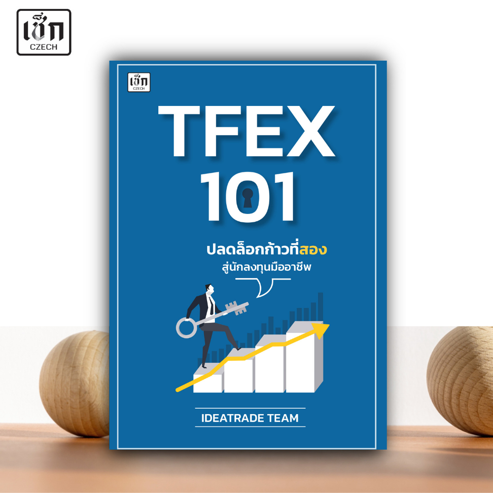 สำนักพิมพ์ เช็ก หนังสือ TFEX 101 ปลดล็อคก้าวที่สองสู่นักลงทุนมืออาชีพ | Shopee Thailand