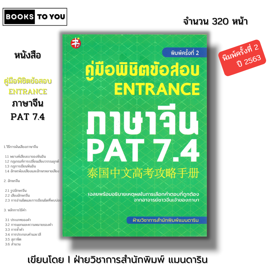หนังสือ คู่มือพิชิตข้อสอบ ENTRANCE ภาษาจีน PAT 7.4 พิมพ์ครั้งที่ 2 I เรียนภาษาจีน ไวยากรณ์จีน ...