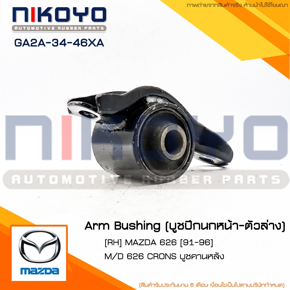 (พร้อมส่ง) บูช หิ้วเครื่อง ARM BUSHING [RH] MAZDA 626 [91-96] รหัส ...