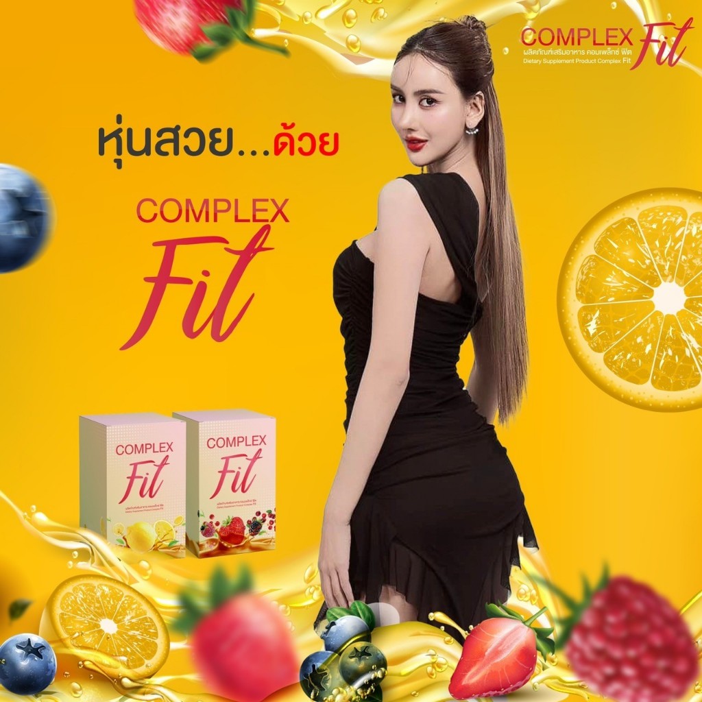 Complex Fit รสชามะนาว ผลิตภัณฑ์เสริมอาหาร รวมวิตามินผิว และกระชับ ...
