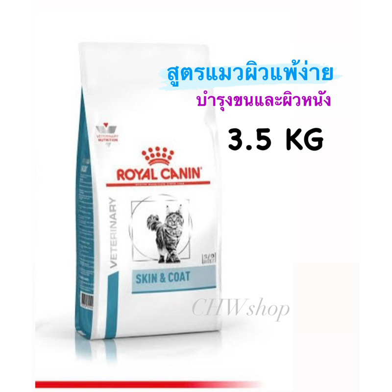 Royal Canin Cat Skin & Coat 3.5 kg (Exp.03/2025)ใช้สำหรับแมวอายุ 1 ปี ...