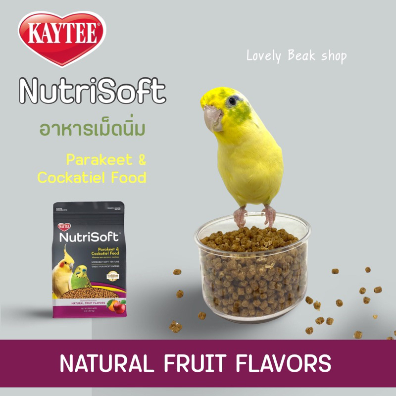 Kaytee Nutrisoft อาหารเม็ดนิ่ม อาหารนกสูตรประจำวัน เคธี สำหรับนกแก้วขนาดเล็กและใหญ่ ฟอพัส ค็อกคา ...