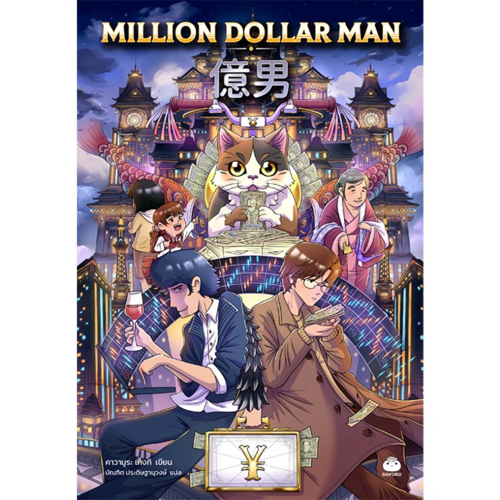 หนังสือ Million Dollar Man - Daifuku | Shopee Thailand