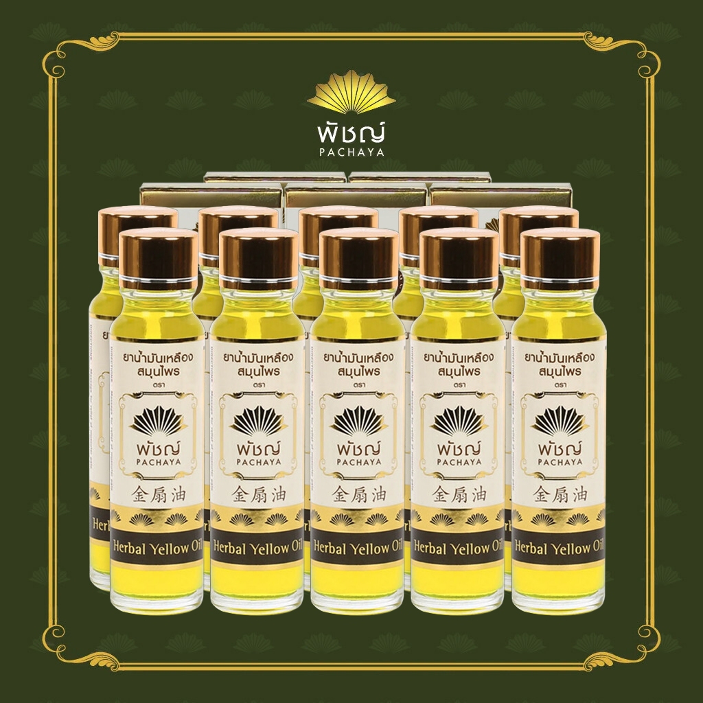 {{ชุด 10 ขวด}} น้ำมันเหลือง "พัชญ์" Pachaya Herbal Oil (24 CCx10 ...